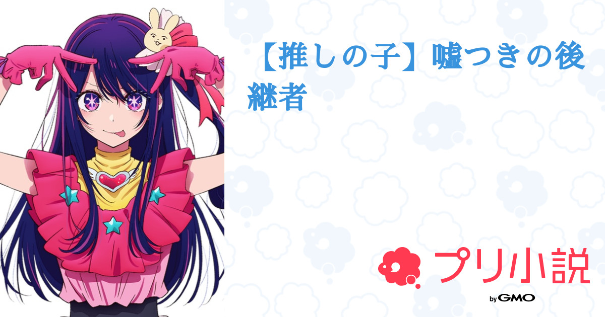 【推しの子】嘘つきの後継者 全26話 【連載中】（沈みゆく佐藤。さんの夢小説） 無料スマホ夢小説ならプリ小説 Bygmo